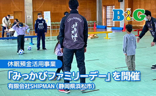 【休眠預金活用事業】「みっかびファミリーデー」を開催 有限会社SHIPMAN（静岡県浜松市） | B&G財団