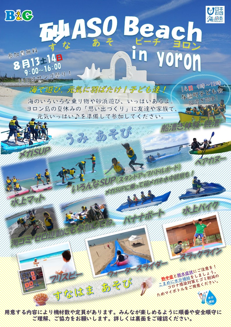砂ASO Beach in yoron｜公益財団法人B&G財団